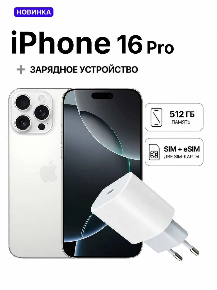 Смартфон Apple iPhone 16Pro 8ГБ+512 ГБ, Dual: nano‑SIM + eSIM, белый