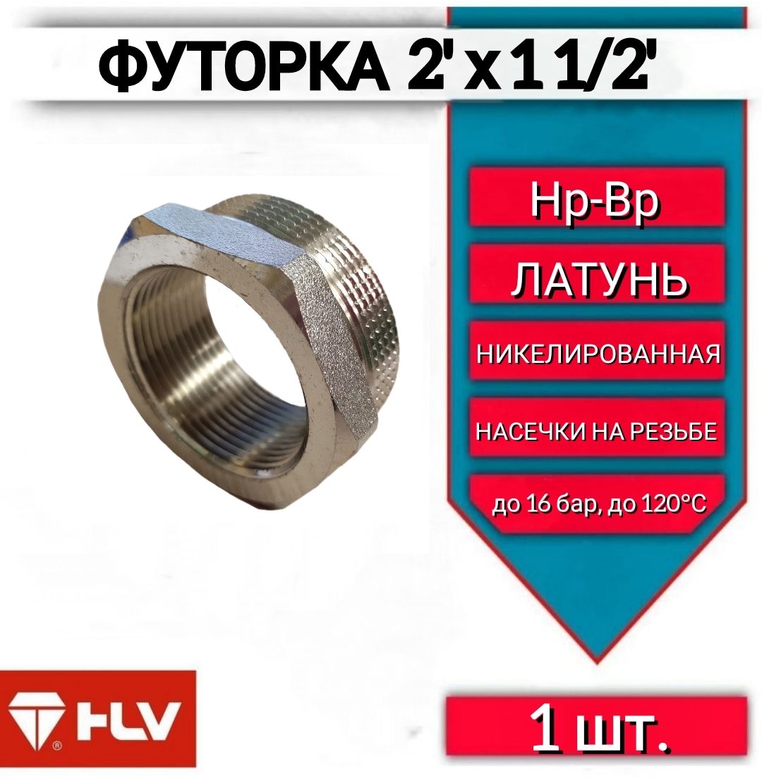 Футорка 2"х1 1/2" наружная/внутренняя резьба латунь, 1 шт