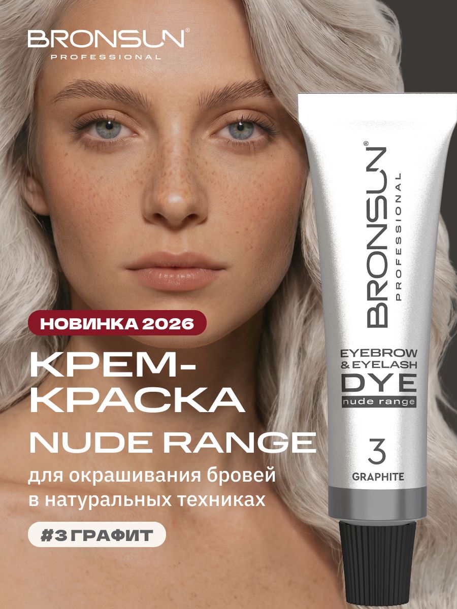 Крем-краска для бровей и ресниц NUDE RANGE, цвет графит №3