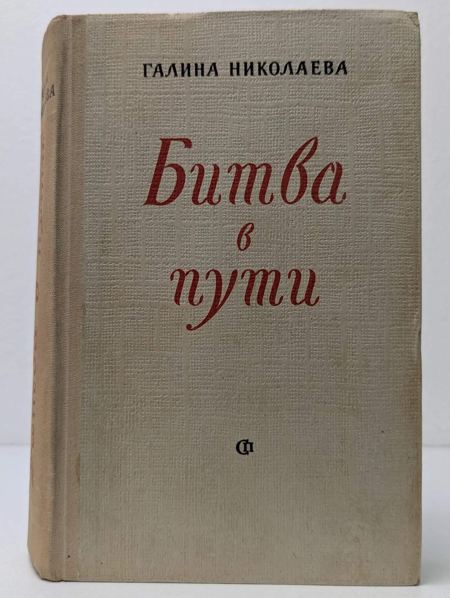 Битва в пути Николаева Галина Евгеньевна 1959