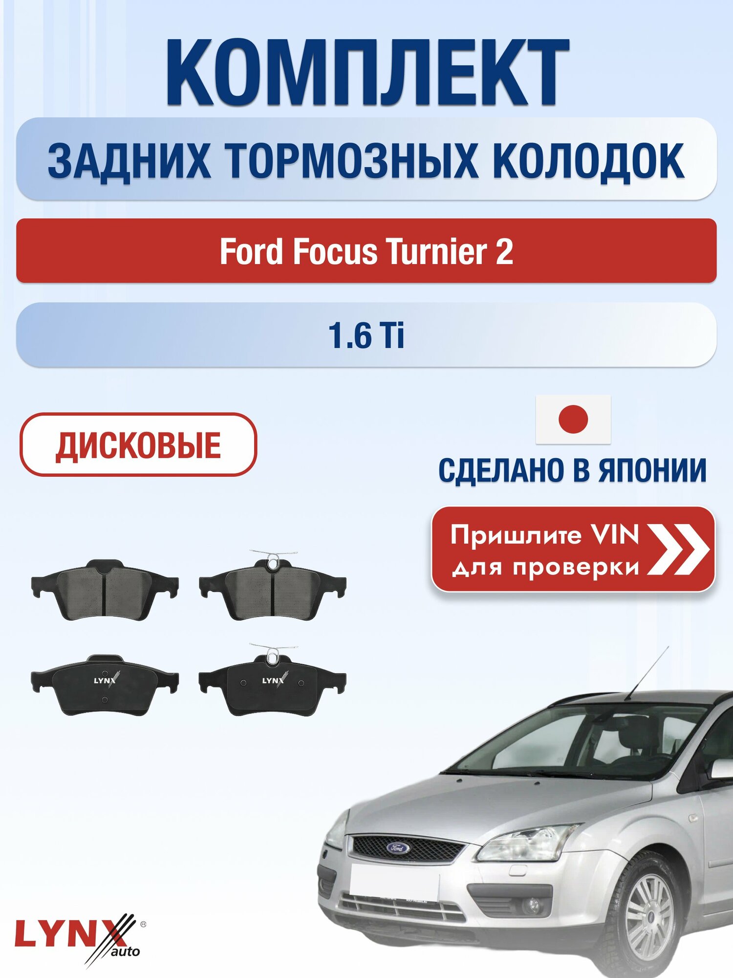 Комплект задних колодок на Ford Focus Turnier 2 1.6 Ti (HXDA) / 2004-2010 / Форд Фокус Универсал ВD-5901
