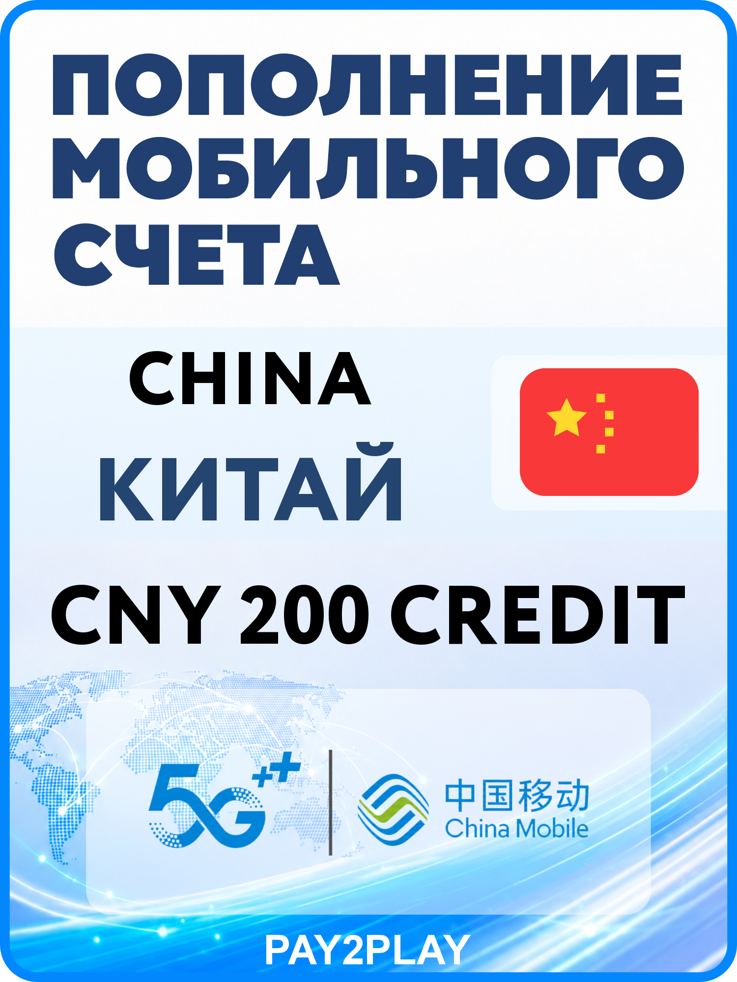 Моментальное пополнение мобильного счета China Mobile China на 200 CNY | Китай