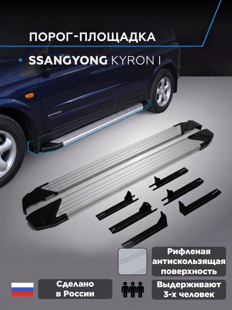 Пороги подножки "Silver" для Ssang Yong Kyron 2007-2016/Ссанг Йонг Кайрон