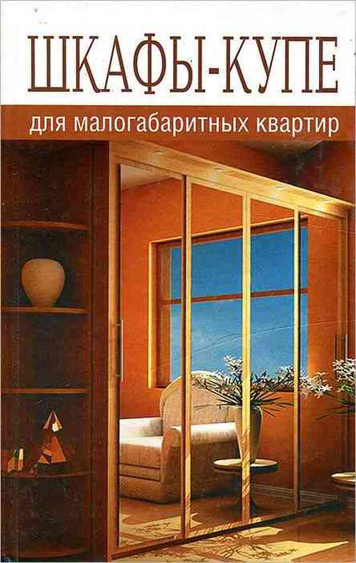 Шкафы-купе для малогабаритных квартир