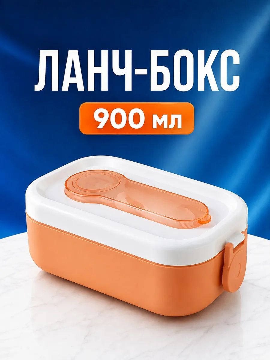 Ланч-бокс контейнер для еды 900 мл