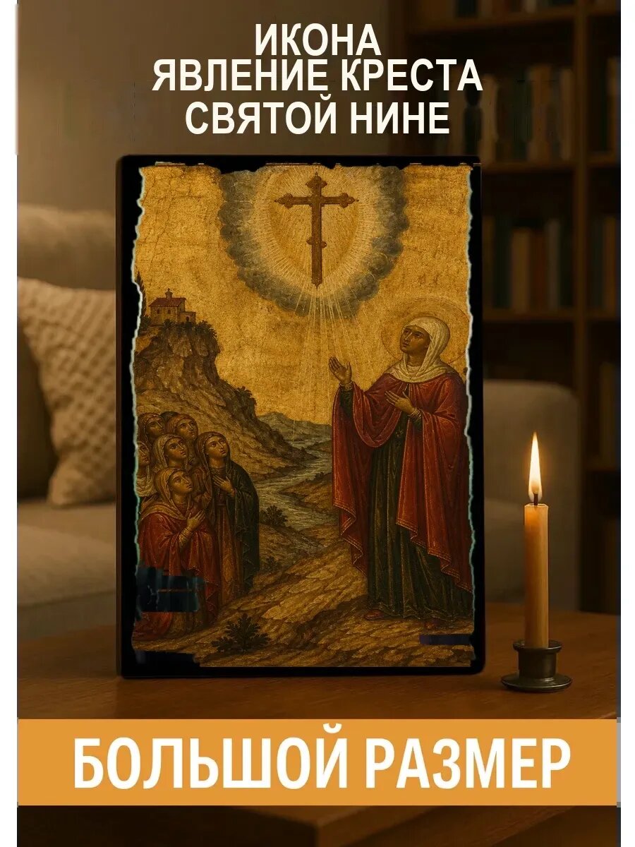 Икона Явление креста святой Нине, на дереве, 30×40 см, освящённая