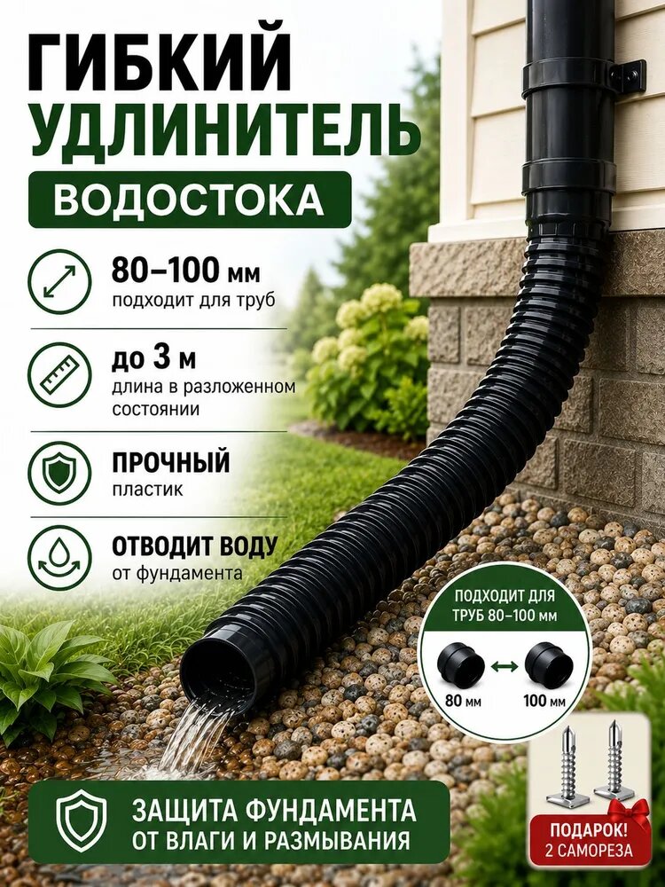 Гибкий удлинитель водостока 90 100 мм до 3 м, растягивающаяся гофрированная труба для отвода дождевой воды от дома и фундамента
