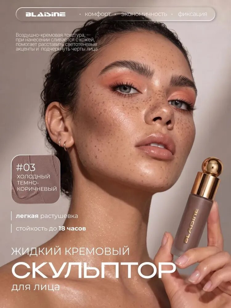 Скульптор для лица кремовый, жидкий контуринг- корректор , холодный темно-коричневый оттенок, матовый
