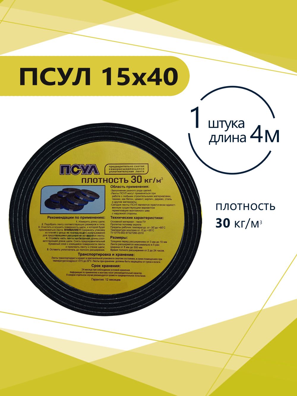 ПСУЛ 15х40 (4 метра). Плотность 30кг. Предварительно сжатая самоклеящаяся уплотнительная лента