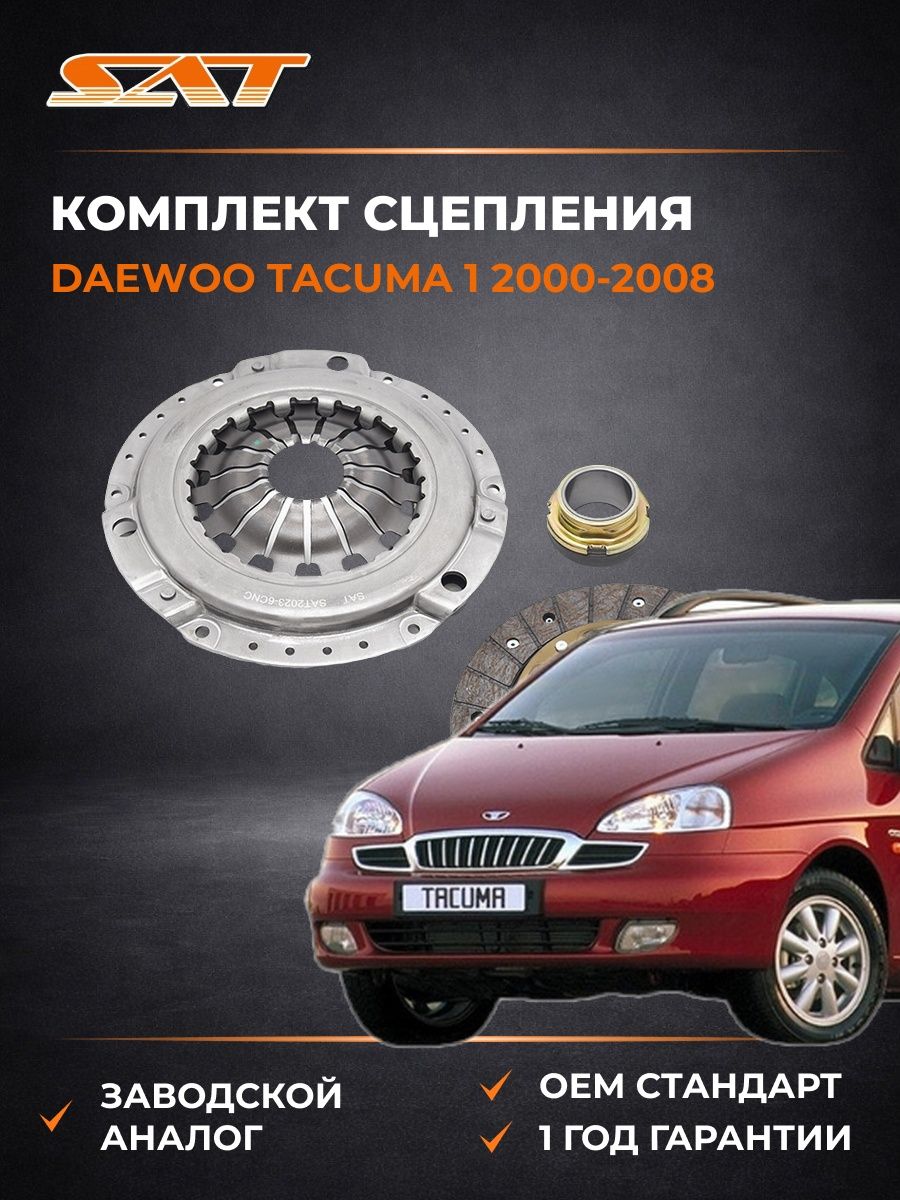 Комплект сцепления SAT ST1300062 Дэу Такума 1 Daewoo Tacuma 1 2000-2008