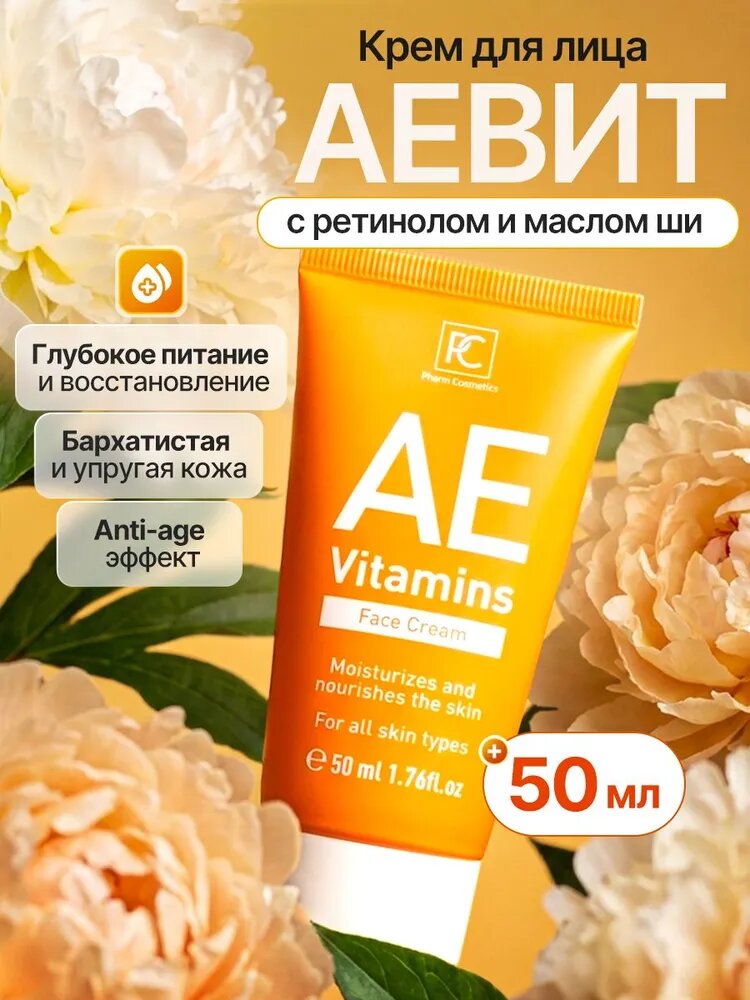 Аевит крем для лица увлажняющий с витамином АЕ 50 мл 1 шт