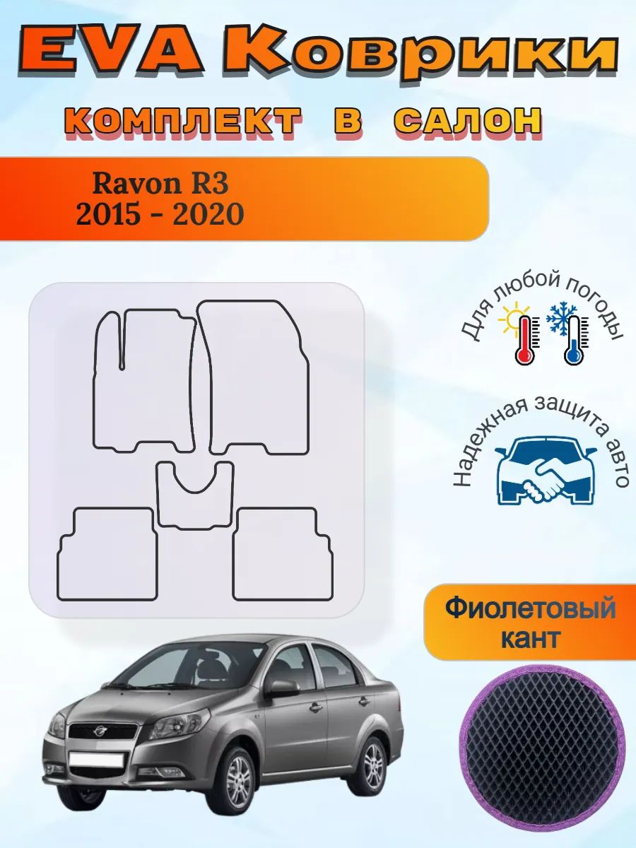 EVA коврики Ravon R3 2015 - 2020 Равон Р3