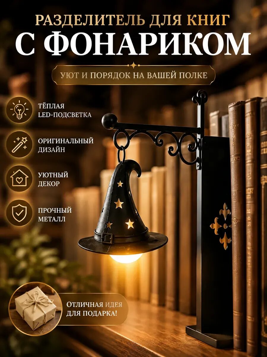 Разделитель для книг с фонариком