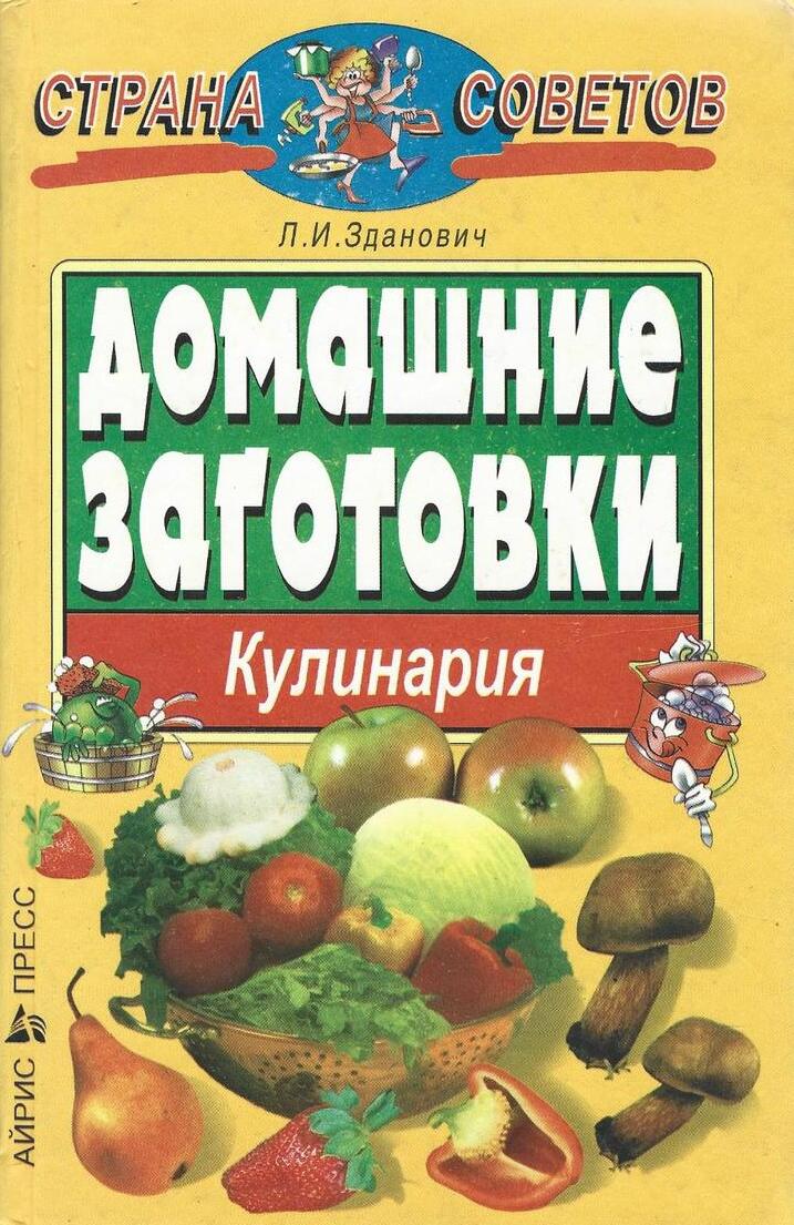 Домашние заготовки. Кулинария