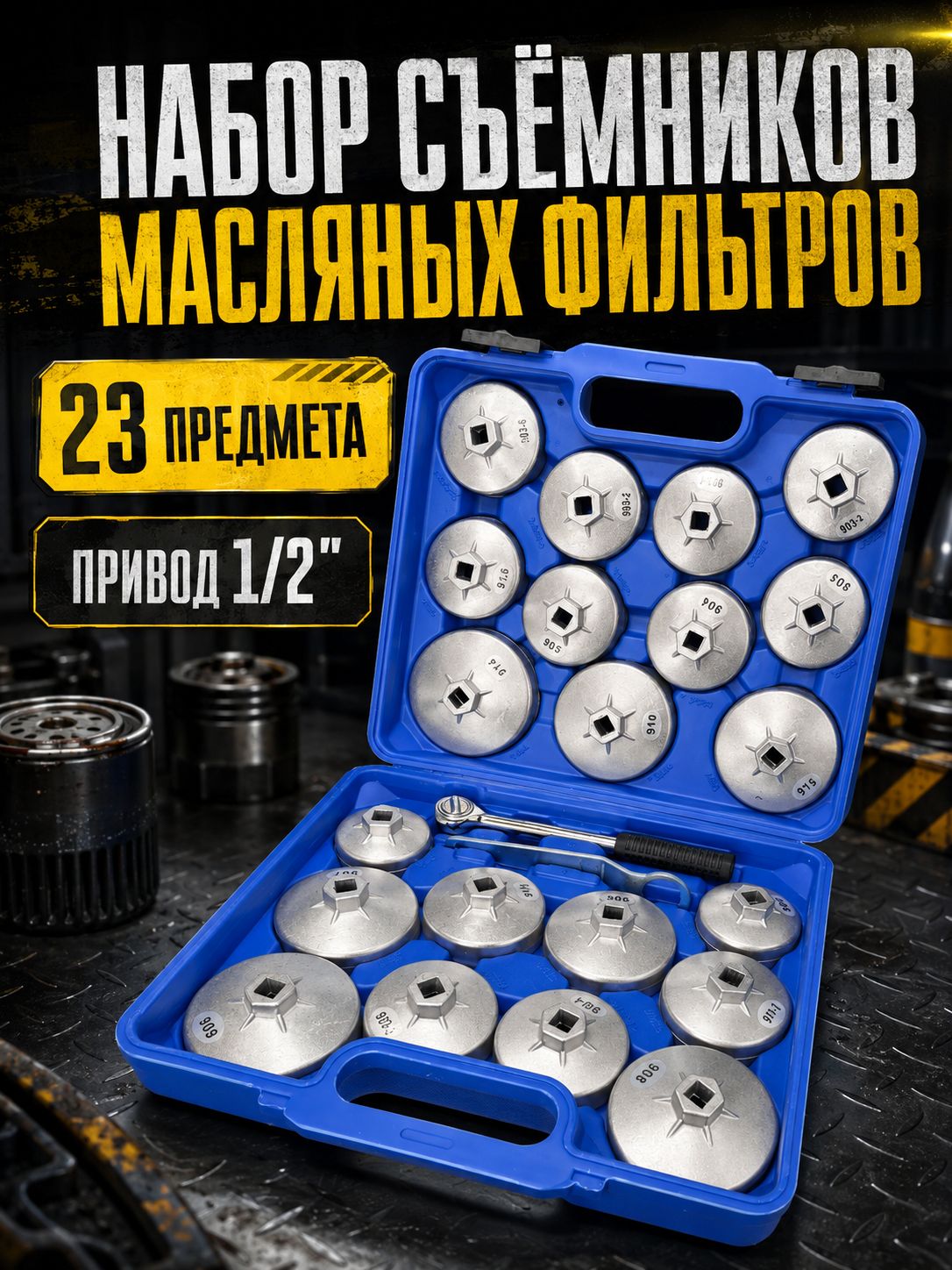Набор съемников масляных фильтров 65-101 мм, 23 предмета, привод 1/2, в кейсе