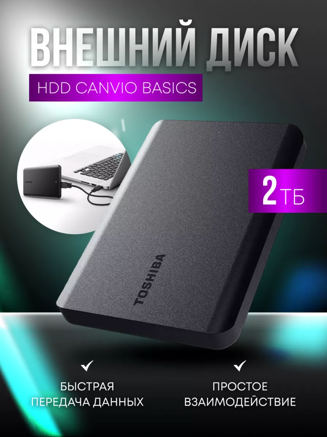 Внешний жесткий диск Toshiba Canvio Basics 2tb / HDTB420EK3AA