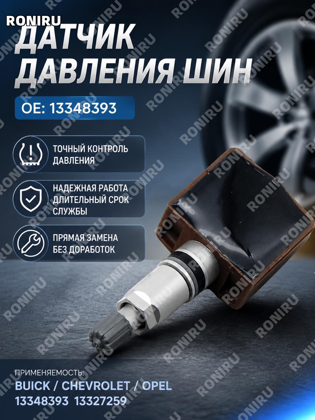 Датчик давления в шинах TPMS для Buick Chevrolet Opel, автомобильный сенсор контроля давления шин для замены авто