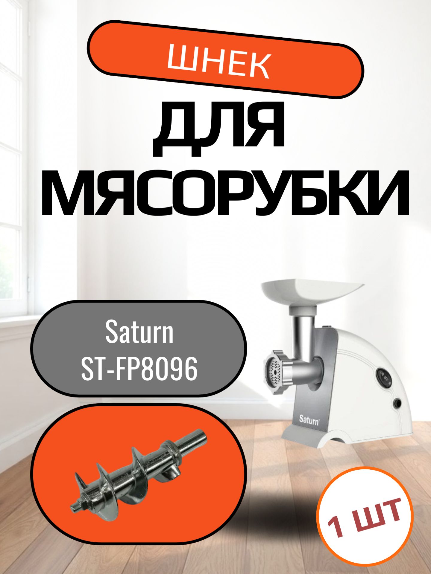 Шнек для мясорубки Saturn ST-FP8096 Длина винтовой части - 75мм, общая длина шнека 120мм