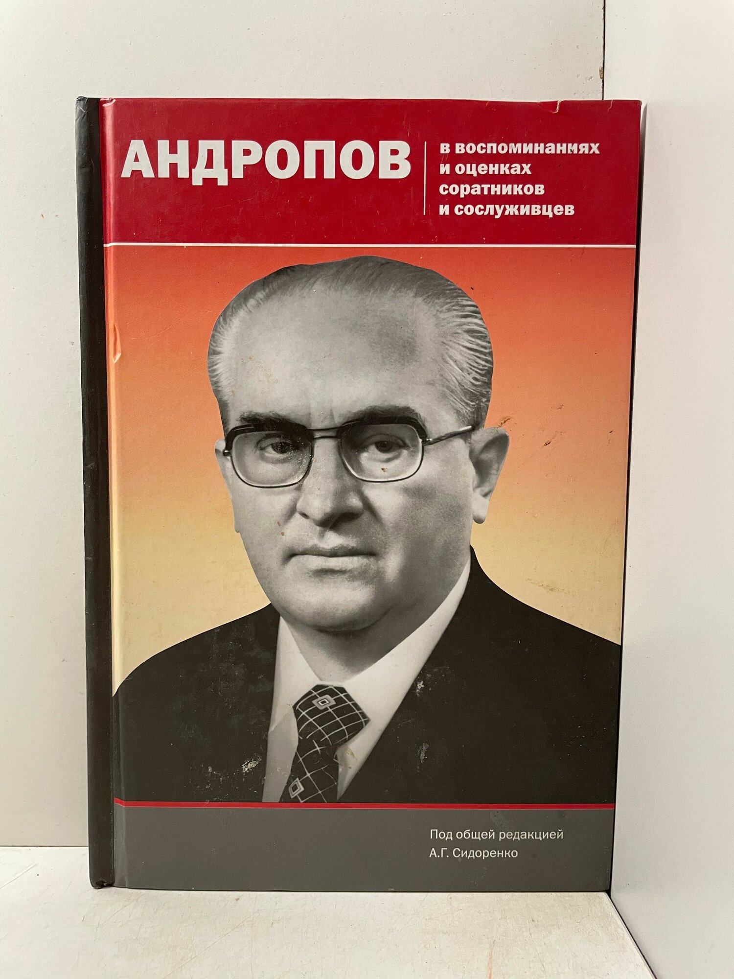Андропов в воспоминаниях и оценках соратников и сослуживцев