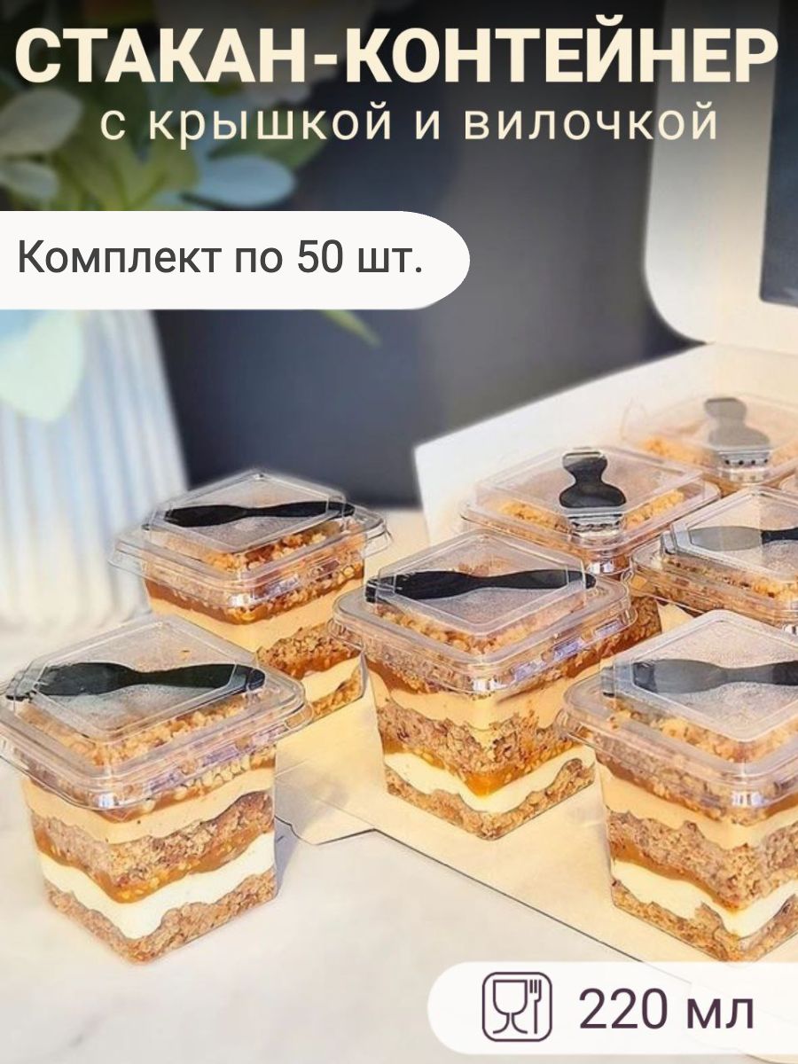 Стакан контейнер одноразовый квадратный для десертов с крышкой и вилкой, креманка фуршетная набор 50 шт. по 220 мл. пластиковая