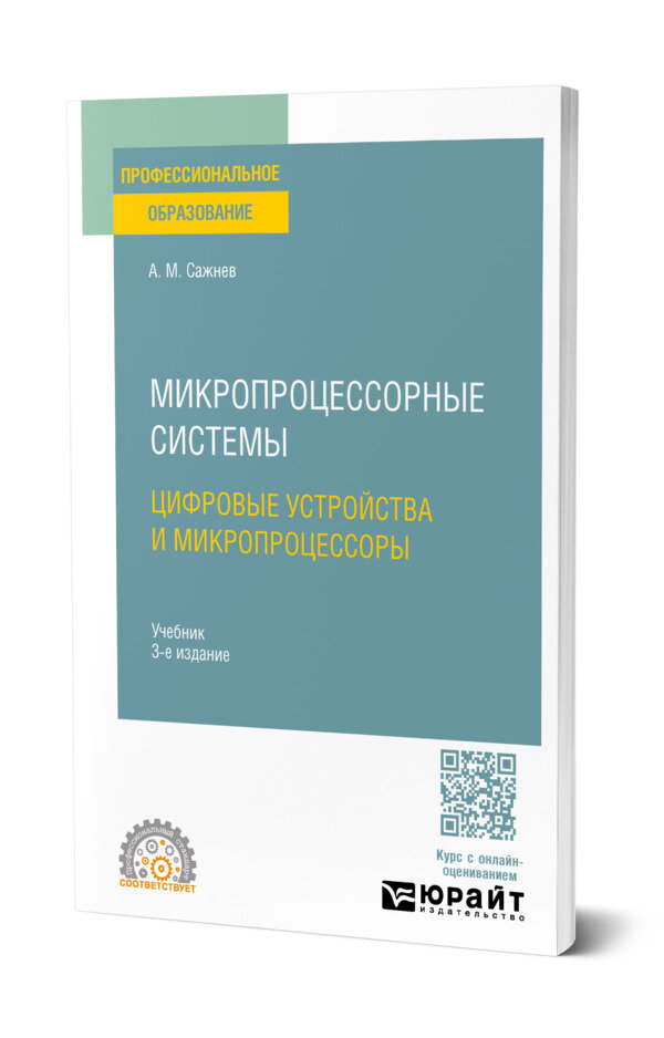 Микропроцессорные системы: цифровые устройства и микропроцессоры