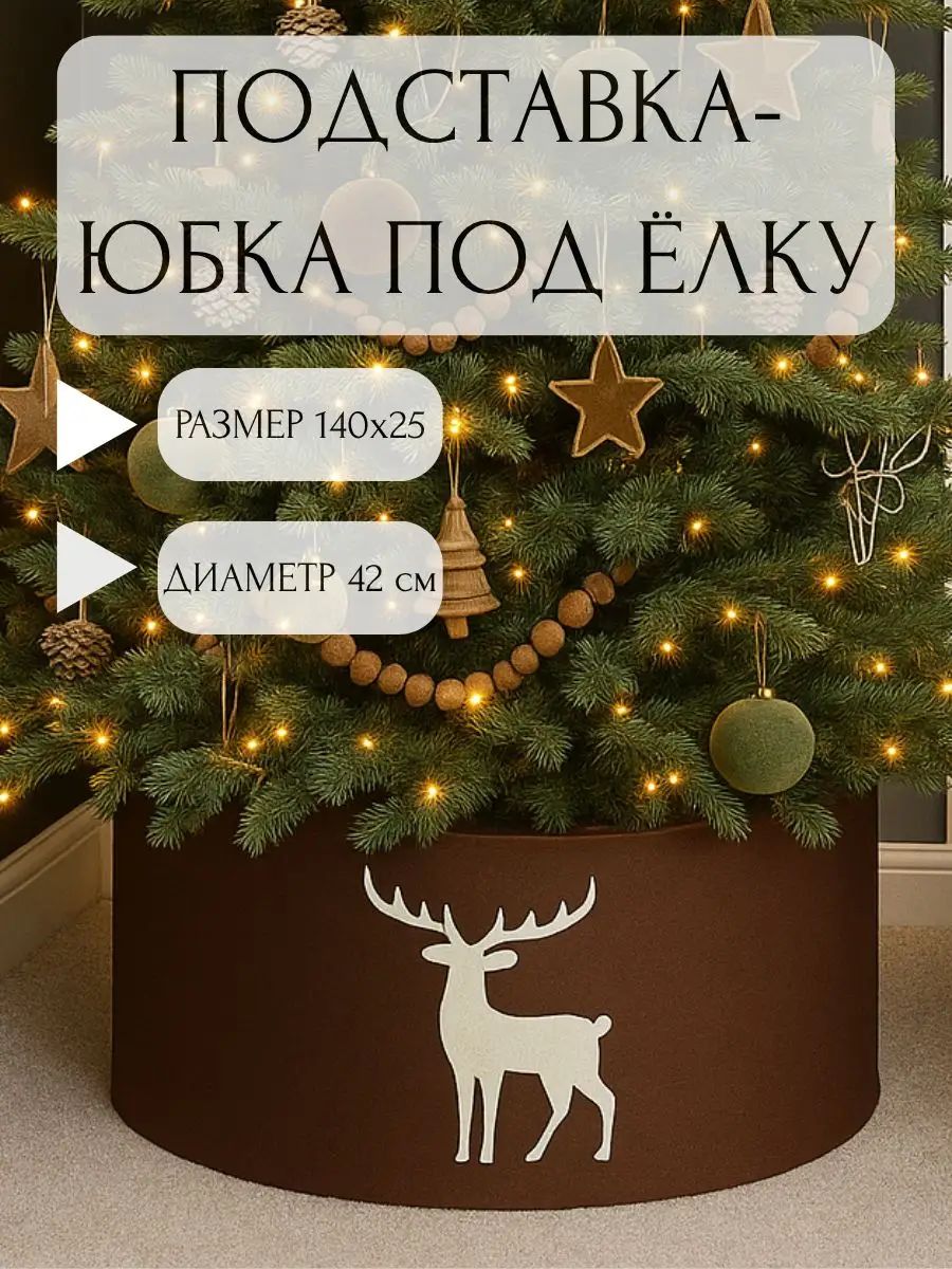 Корзина юбка - подставка под елку новогоднюю 140см