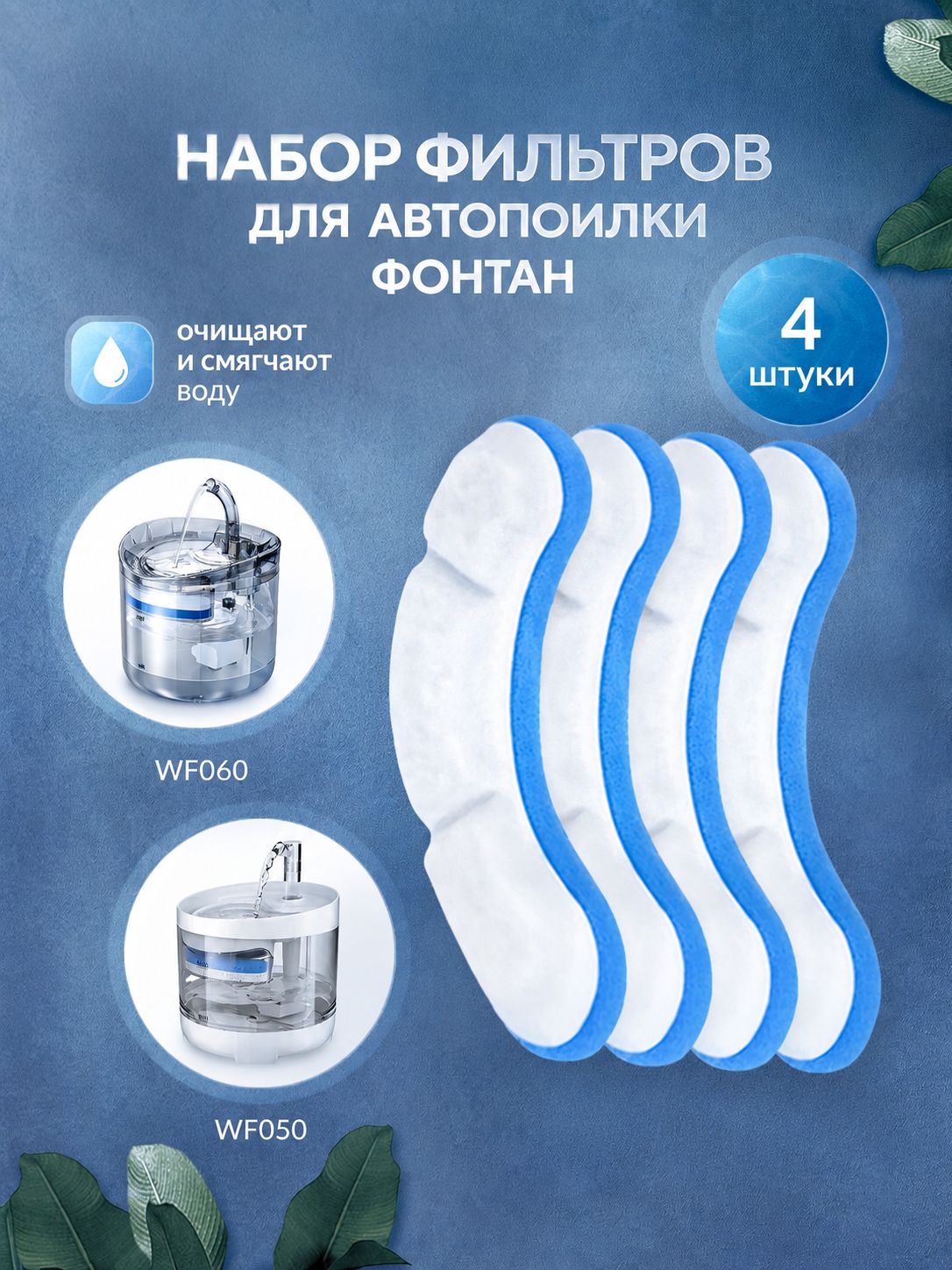 Фильтр для поилки для кошек, хлопковый, 4 шт.