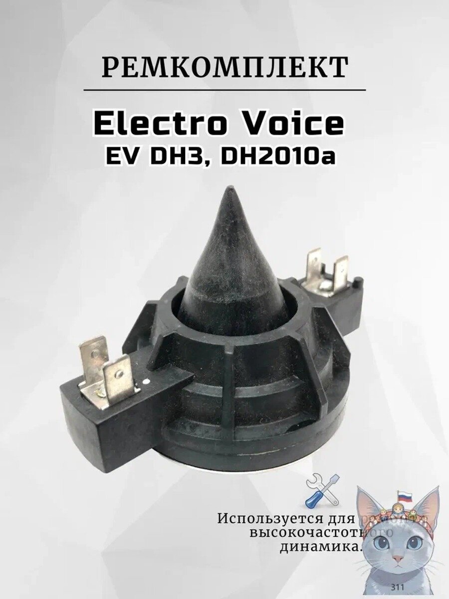 Ремкомплект (мембрана) для ВЧ динамика Electro Voice EV DH3, DH2010a