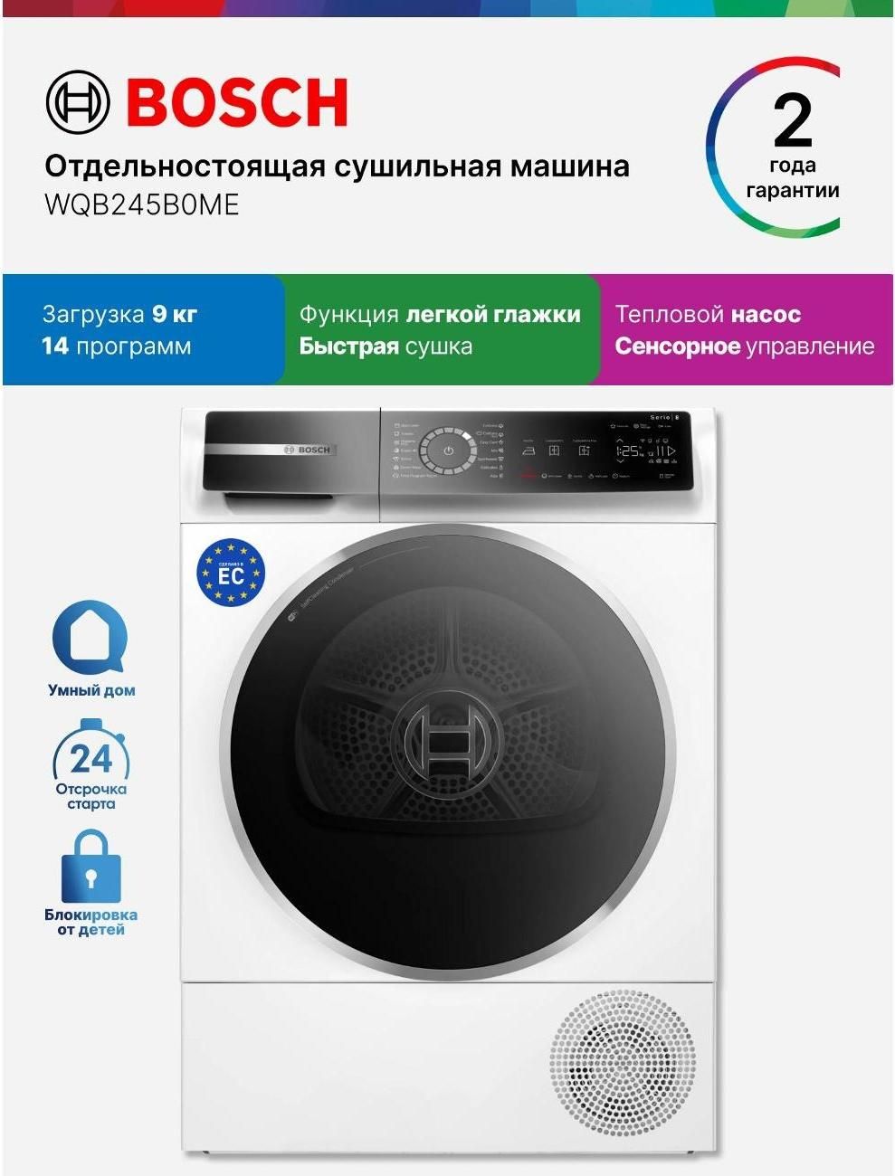Сушильная машина Bosch WQB245B0ME