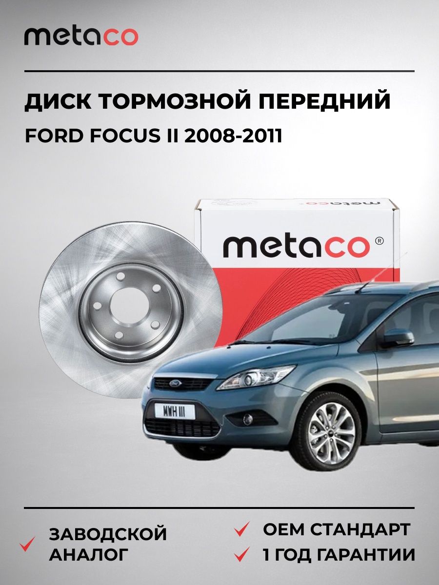 Диск тормозной передний METACO 3050045 Форд Фокус II Ford Focus II 2008-2011