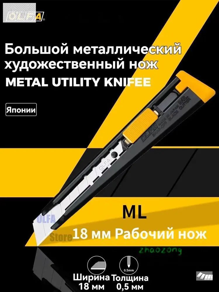 Японский офисный нож Olfa ML 18 мм металлическая ручка