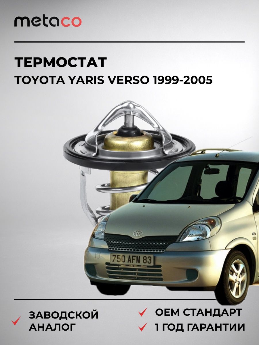 Термостат METACO 1520271 Тойота Ярис Версо toyota Yaris Verso 1999-2005