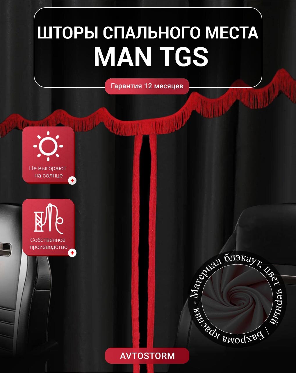 Шторы, шторки спального места, спальника в кабину MAN TGS