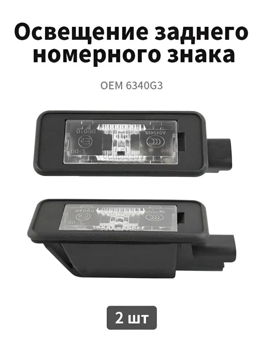Освещение заднего номерного знака OEM 6340G3, 2 шт, для повседневного использования