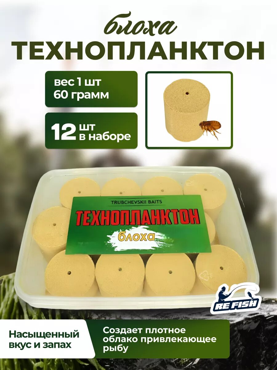 Технопланктон на толстолоба прикормка для рыбалки, аромат "блоха"