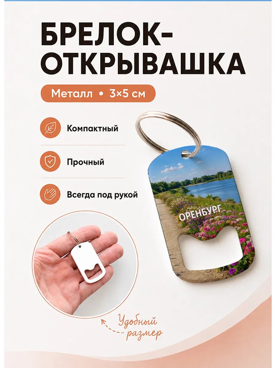 Брелок открывашка "Оренбург Цветочный Берег"