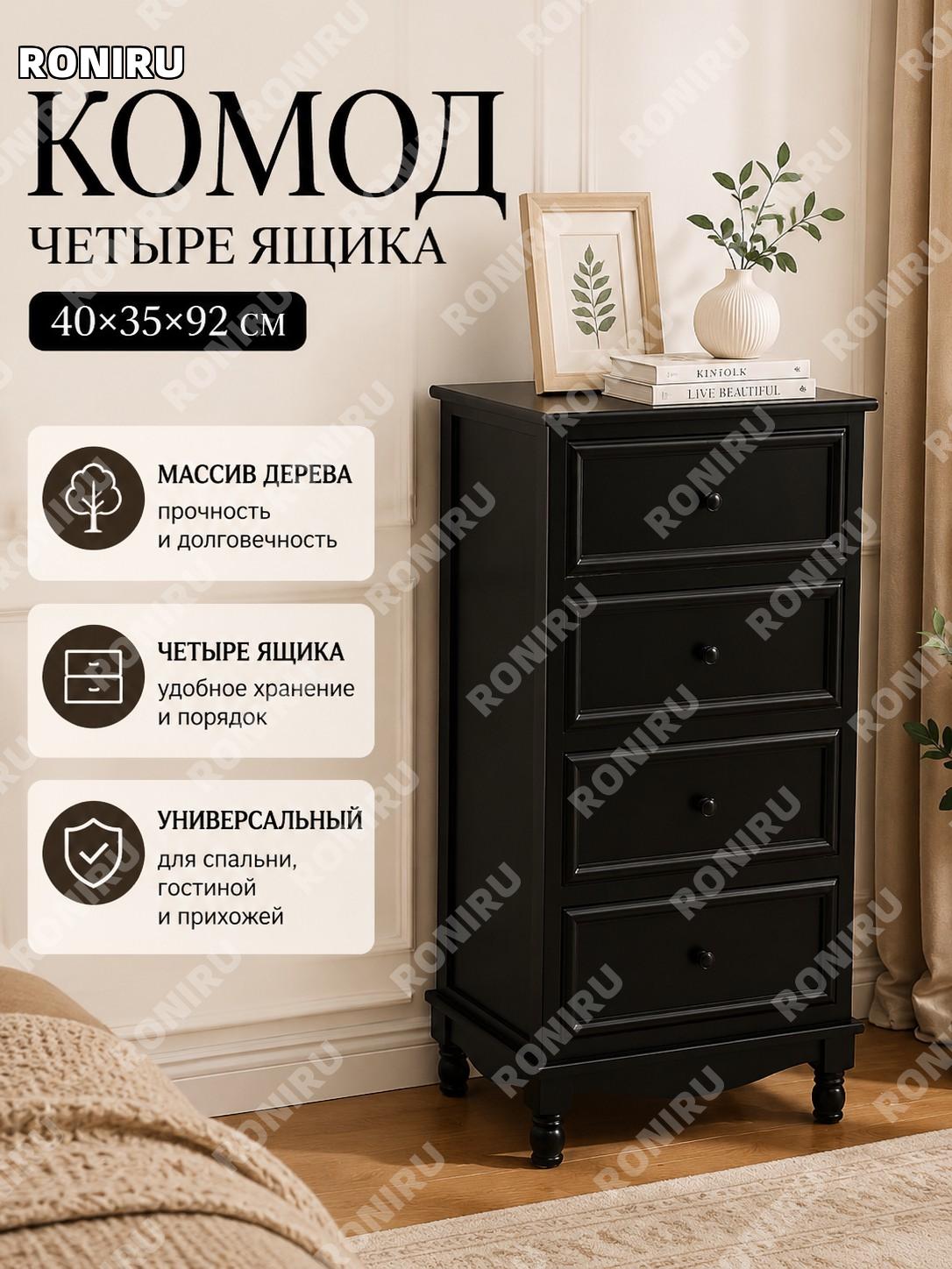 Комод с 4 ящиками черный 40×35×92 см, шкафчик для хранения в спальню и гостиную у стены мебель для дома удобный