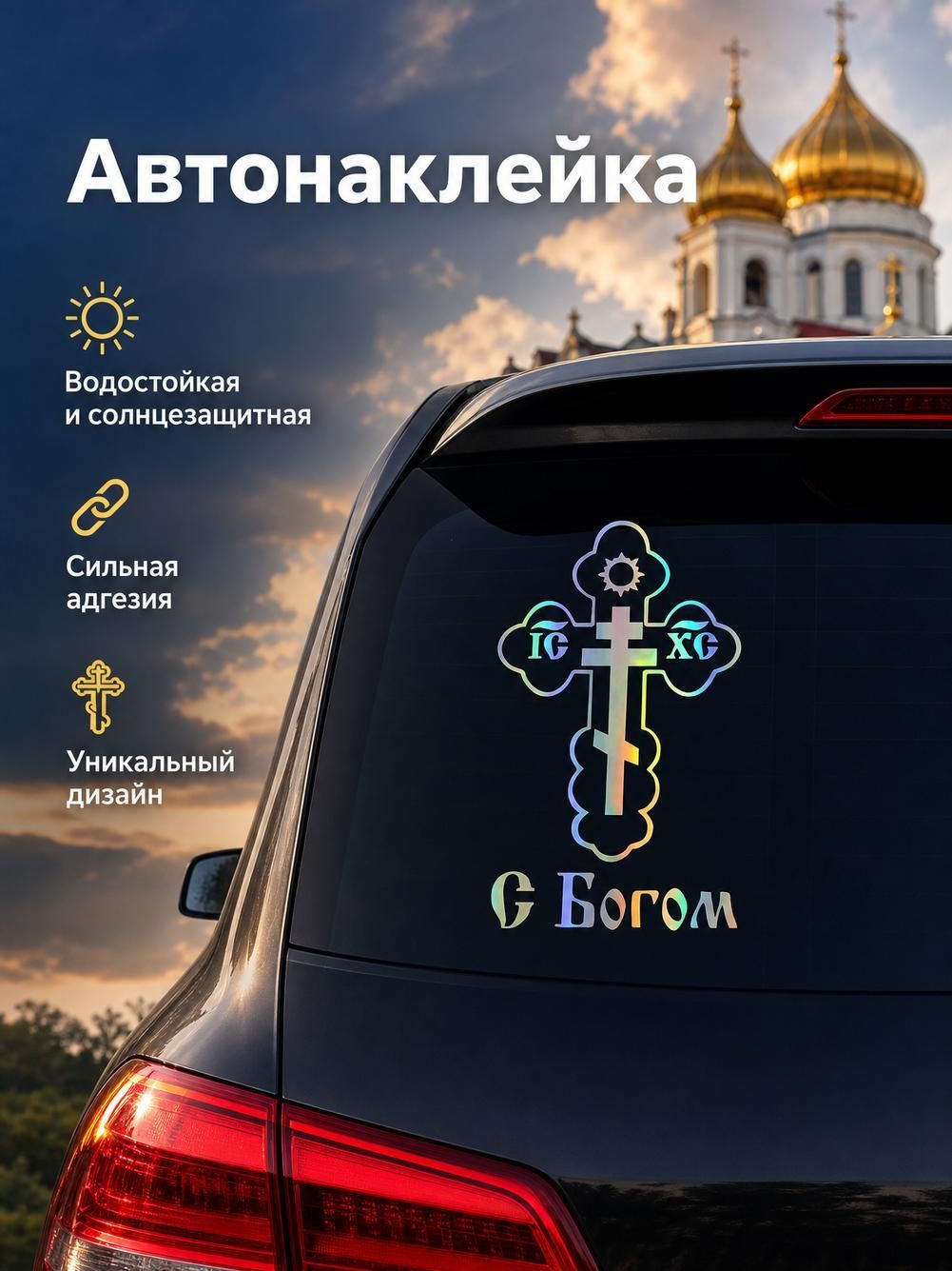 Водонепроницаемая наклейка с крестом, стеклянное украшение