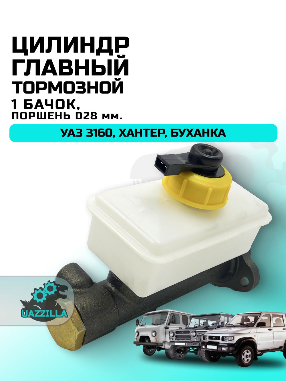 Цилиндр главный тормозной (ГТЦ) УАЗ 3160, Хантер, Буханка 1 бачок D28 мм