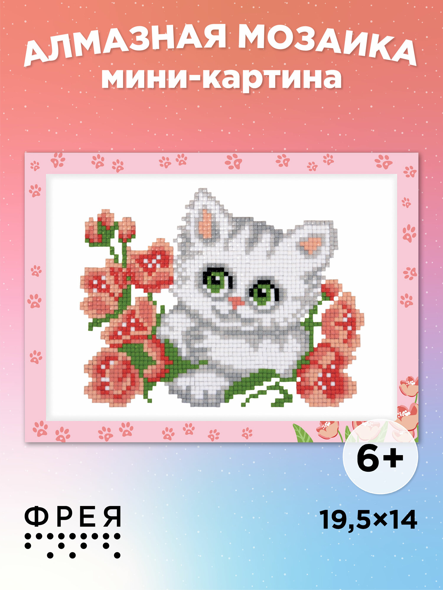 Алмазная (кристальная) мозаика "фрея" ALVS-006 мини-картинка "Котенок с цветочком" 14 х 19.5 см