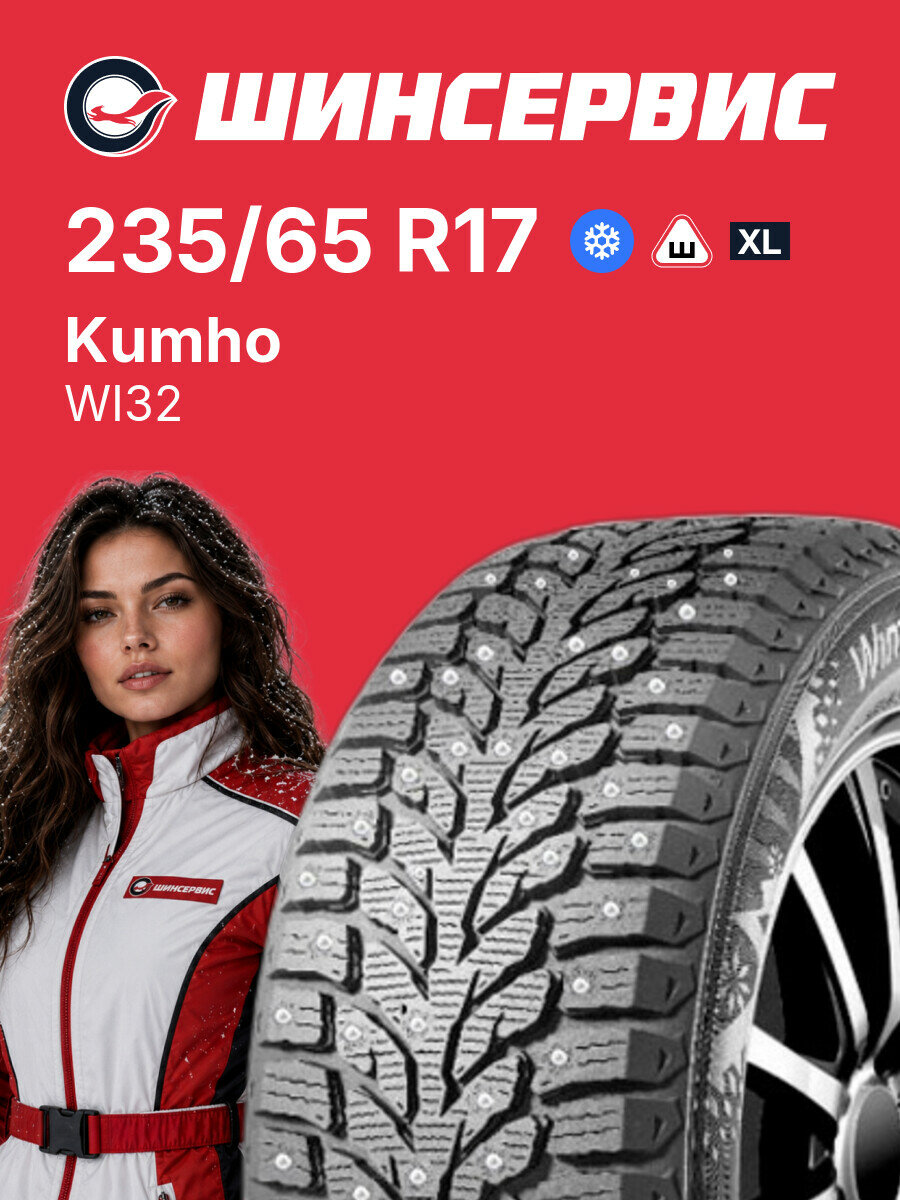 Зимняя шипованная шина Kumho WI32 235/65 R17 108 T, зимняя автомобильная резина