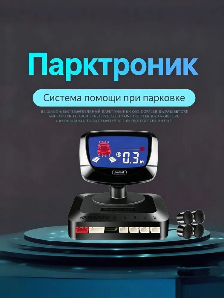 Парктроник датчики: 4 шт.