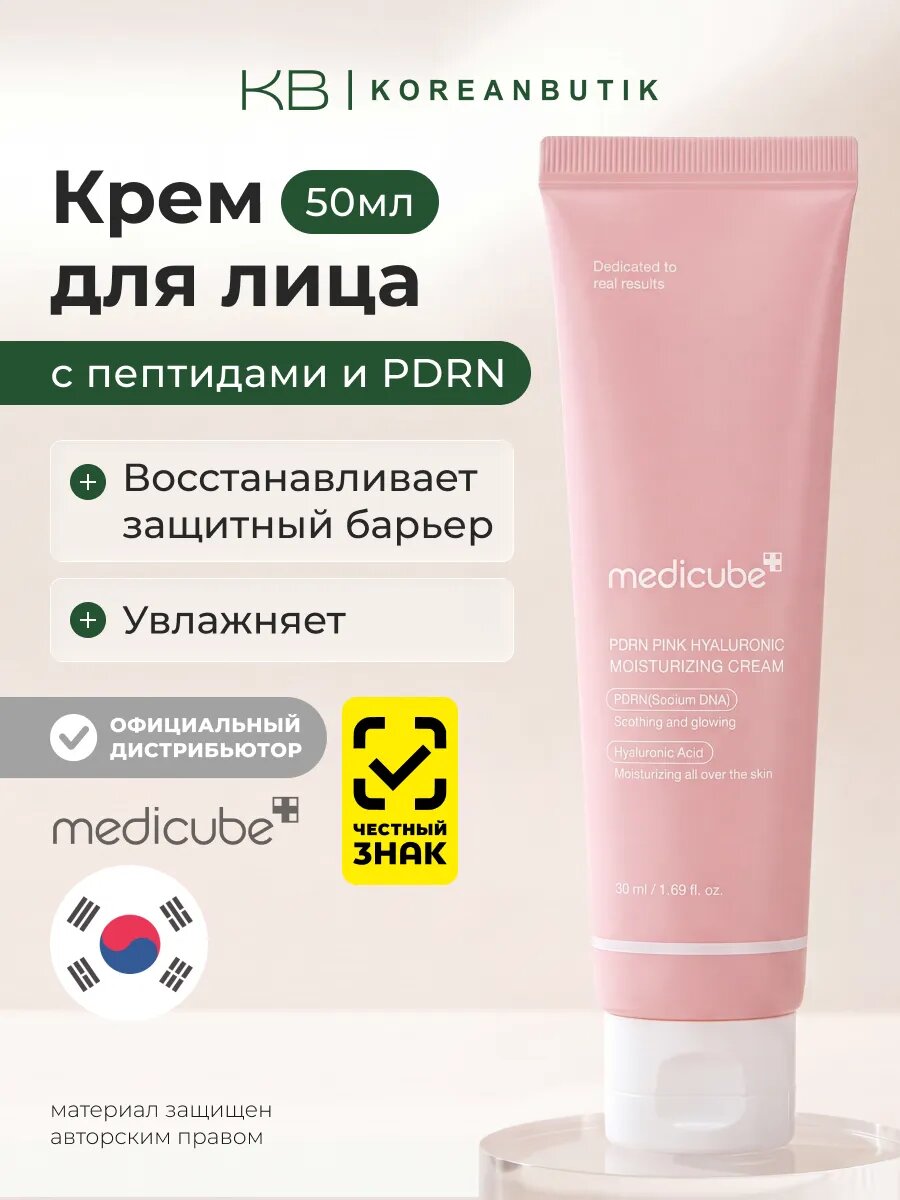 Подлинник Medicube Увлажняющий крем для лица с PDRN и гиалуроновой кислотой Pink Hyaluronic Moisturizing Cream, 50 мл