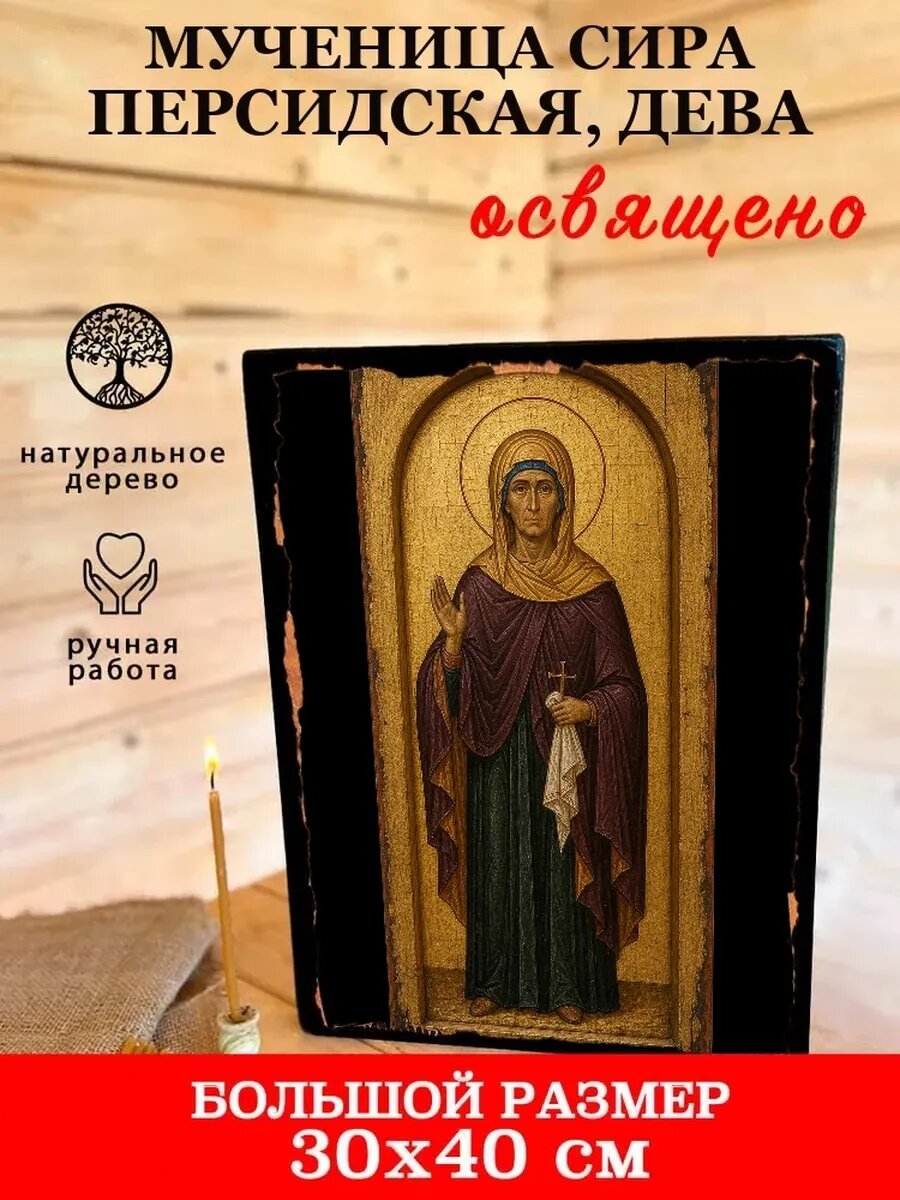 Икона Мученица Сира Персидская, дева, на дереве, 30×40 см, освящённая