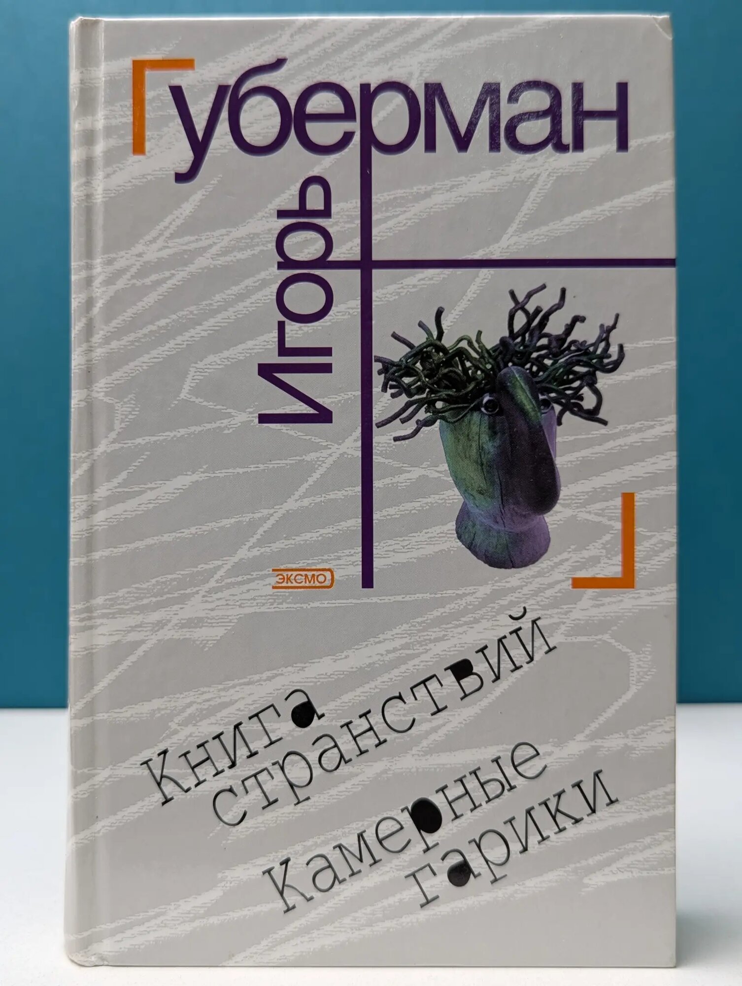 Книга странствий. Каменные гарики Губерман Игорь Миронович 2004