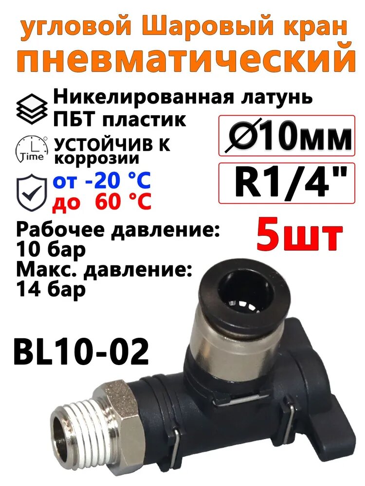 Шаровый кран пневматический штуцер угловой 10 мм - R1/4" 5 шт