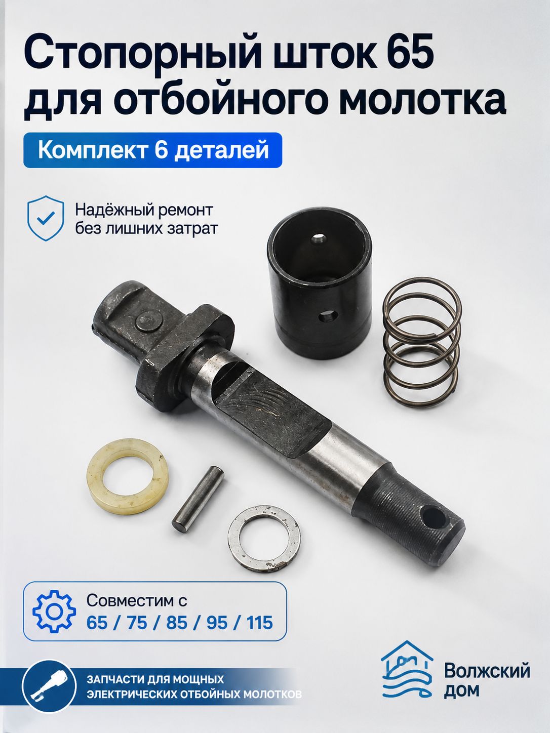 Стопорный шток для отбойного молотка 65, комплект из 6 деталей, фиксатор пики, совместим с моделями 65/75/85/95/115
