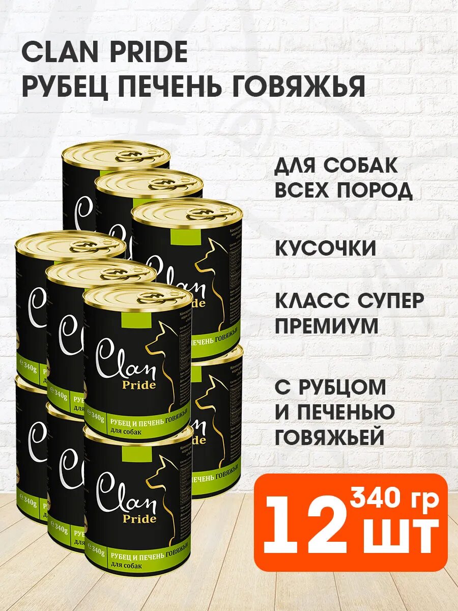Корм влажный Clan Pride для взрослых собак, рубец и говяжья печень, 340 г 12 шт