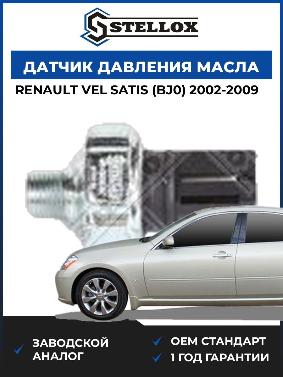Датчик давления масла Stellox 0608030SX Рено Vel Сатис Renault Vel Satis BJ0 2002-2009