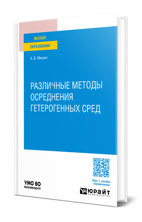 Различные методы осреднения гетерогенных сред